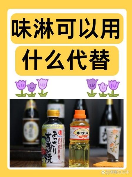 味淋是什么_味淋可以用什么代替-第1张图片-山城妙识 味淋是什么_味淋可以用什么代替-第1张图片-山城妙识