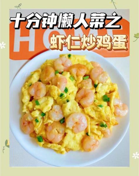 虾仁炒蛋白怎么做_虾仁炒蛋白热量高吗-第2张图片-山城妙识