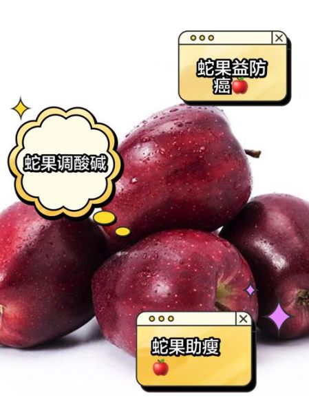 蛇果的功效与作用_蛇果能减肥吗-第2张图片-山城妙识