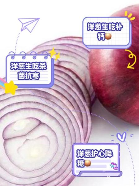 每天生吃洋葱有什么好处_生吃洋葱的功效与作用-第3张图片-山城妙识