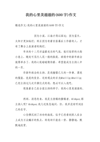 心里美滋滋的满分作文怎么写_如何写出600字高分范文-第1张图片-山城妙识