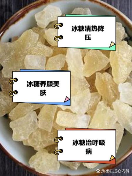 冰糖的功效与作用_冰糖的禁忌人群-第3张图片-山城妙识