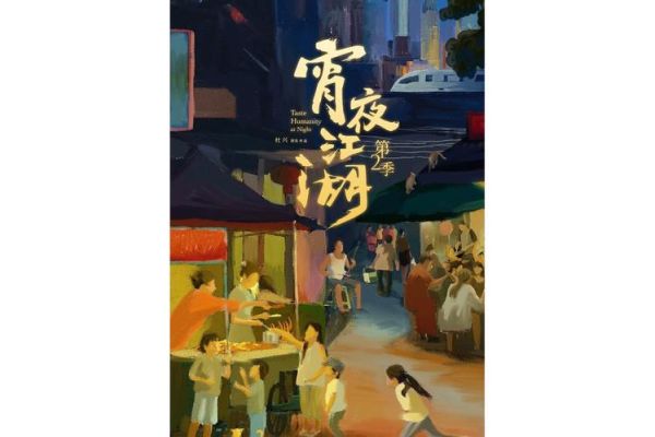 宵夜江湖纪录片在哪看_宵夜江湖纪录片免费观看方法-第2张图片-山城妙识