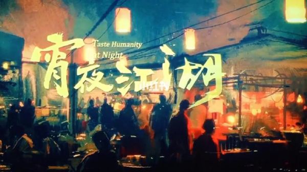 宵夜江湖纪录片在哪看_宵夜江湖纪录片免费观看方法-第1张图片-山城妙识