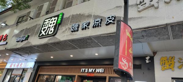 魏家凉皮加盟费多少钱_魏家凉皮官网怎么加盟-第1张图片-山城妙识