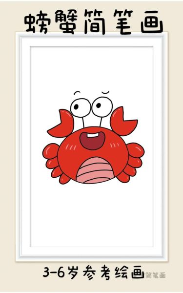 螃蟹卡通画怎么画_螃蟹卡通画素材哪里找-第2张图片-山城妙识 螃蟹卡通画怎么画_螃蟹卡通画素材哪里找-第2张图片-山城妙识