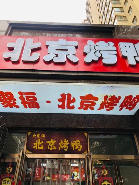 北京烤鸭加盟连锁多少钱_北京烤鸭加盟哪家好-第1张图片-山城妙识 北京烤鸭加盟连锁多少钱_北京烤鸭加盟哪家好-第1张图片-山城妙识