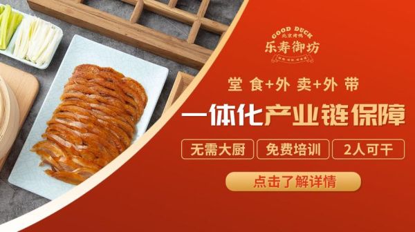 北京烤鸭加盟连锁多少钱_北京烤鸭加盟哪家好-第3张图片-山城妙识 北京烤鸭加盟连锁多少钱_北京烤鸭加盟哪家好-第3张图片-山城妙识