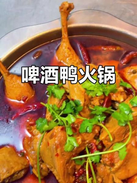 啤酒鸭火锅怎么做_高清图片细节解析-第3张图片-山城妙识 啤酒鸭火锅怎么做_高清图片细节解析-第3张图片-山城妙识