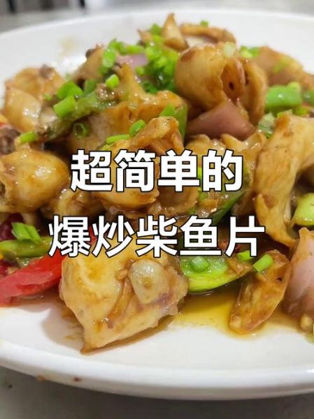 财鱼片怎么做好吃_财鱼片热量高吗-第3张图片-山城妙识