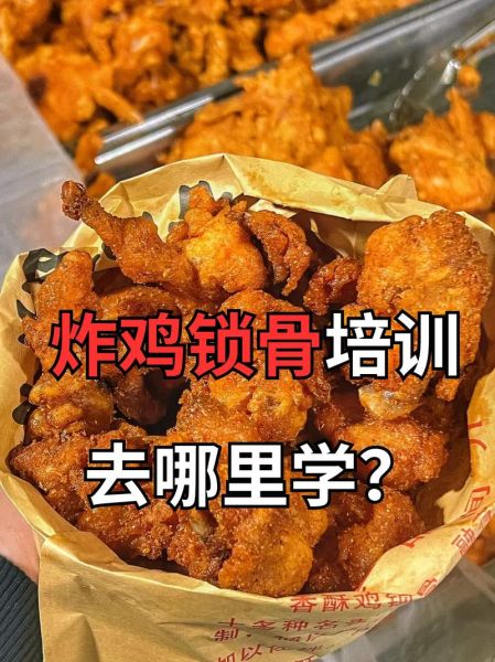 学炸鸡锁骨要多少学费_学炸鸡锁骨学费一般多少钱-第3张图片-山城妙识 学炸鸡锁骨要多少学费_学炸鸡锁骨学费一般多少钱-第3张图片-山城妙识