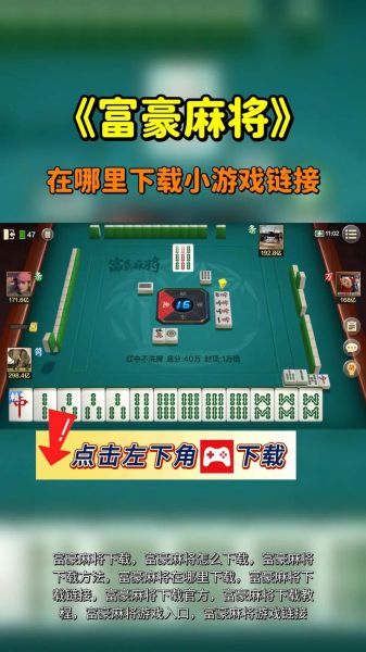 麻将游戏下载免费赚钱_真的可以提现吗-第1张图片-山城妙识 麻将游戏下载免费赚钱_真的可以提现吗-第1张图片-山城妙识