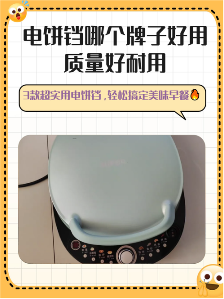 电饼铛哪个牌子好_最实用价格是多少-第1张图片-山城妙识