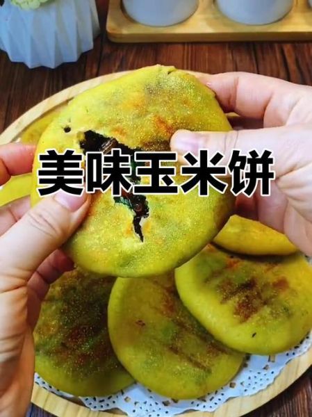 玉米馅饼怎么和面_玉米馅饼面怎么和才软-第1张图片-山城妙识