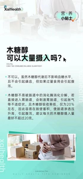 木糖醇吃多了有何危害_木糖醇每日摄入量上限-第1张图片-山城妙识 木糖醇吃多了有何危害_木糖醇每日摄入量上限-第1张图片-山城妙识