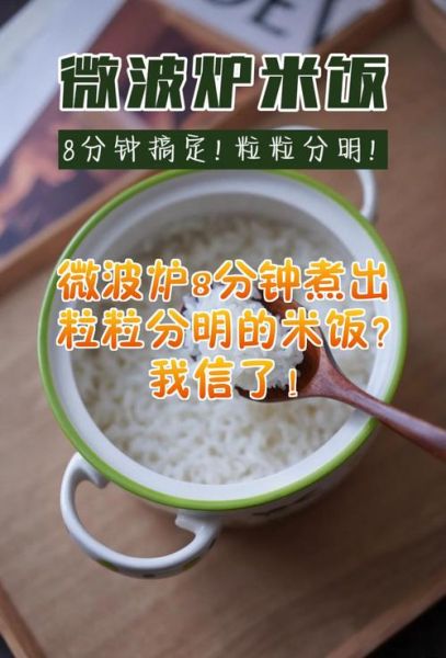 微波炉怎么煮饭_微波炉蒸米饭的正确方法-第1张图片-山城妙识 微波炉怎么煮饭_微波炉蒸米饭的正确方法-第1张图片-山城妙识
