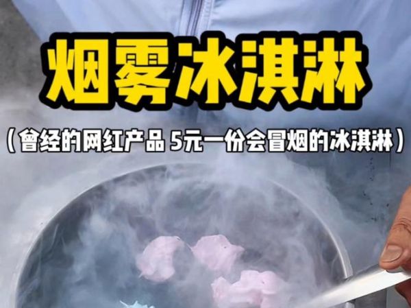 冒烟冰淇淋为什么会冒烟_液氮冰淇淋安全吗-第3张图片-山城妙识 冒烟冰淇淋为什么会冒烟_液氮冰淇淋安全吗-第3张图片-山城妙识