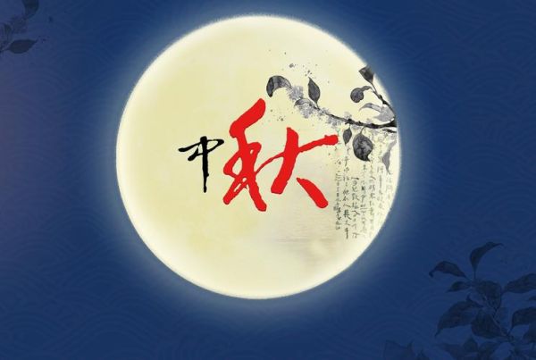 when_is_mid_autumn_festival_how_to_celebrate_mid_autumn_festival-第2张图片-山城妙识