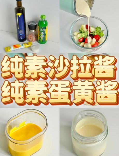 自制低脂沙拉酱怎么做_低脂沙拉酱配方比例-第2张图片-山城妙识