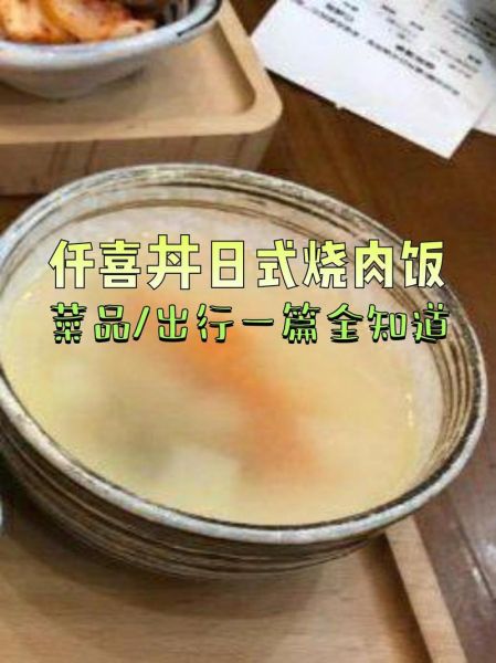 仟喜丼日式烧肉饭好吃吗_仟喜丼日式烧肉饭加盟费多少-第1张图片-山城妙识 仟喜丼日式烧肉饭好吃吗_仟喜丼日式烧肉饭加盟费多少-第1张图片-山城妙识