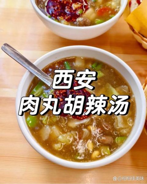 肉丸胡辣汤起源哪里_正宗做法与历史演变-第1张图片-山城妙识 肉丸胡辣汤起源哪里_正宗做法与历史演变-第1张图片-山城妙识