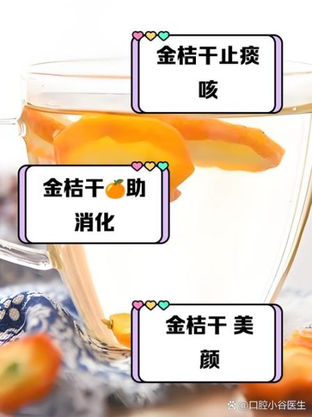 金桔干泡水有什么功效_金桔干泡水的作用与禁忌-第1张图片-山城妙识 金桔干泡水有什么功效_金桔干泡水的作用与禁忌-第1张图片-山城妙识