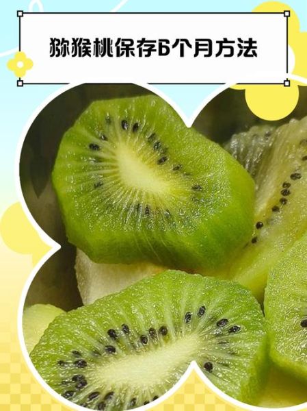 猕猴桃怎么保存_猕猴桃可以放多久-第3张图片-山城妙识