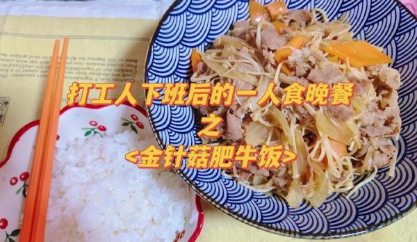 金针菇肥牛饭怎么做_肥牛饭酱汁比例是多少-第2张图片-山城妙识