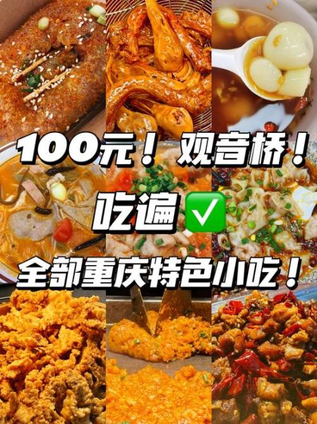 重庆有哪些地道小吃_重庆美食排行榜-第1张图片-山城妙识