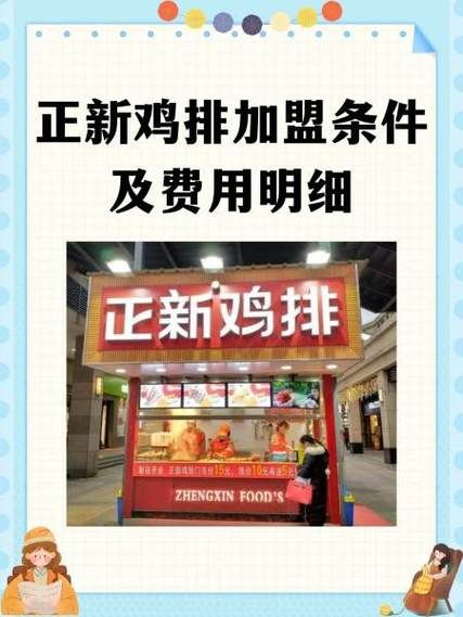 正新鸡排加盟费多少_加盟条件有哪些-第1张图片-山城妙识