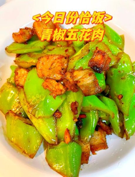 青椒炒五花肉怎么炒才好吃_青椒炒五花肉做法技巧-第1张图片-山城妙识
