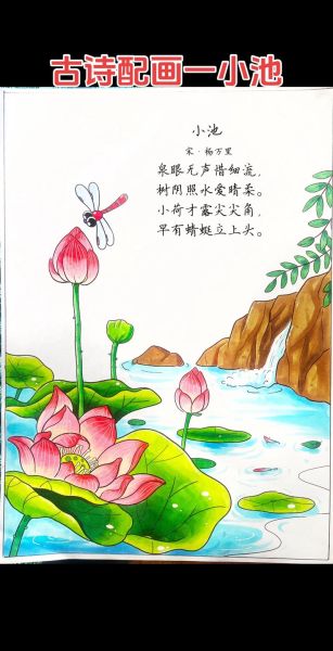小池诗配画怎么做_如何赏析小池诗配画-第3张图片-山城妙识 小池诗配画怎么做_如何赏析小池诗配画-第3张图片-山城妙识