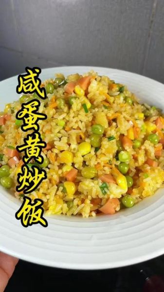 咸蛋黄炒饭怎么做_咸蛋黄炒饭家常做法-第3张图片-山城妙识