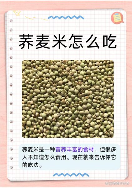 荞麦米怎么煮_荞麦米营养价值-第2张图片-山城妙识 荞麦米怎么煮_荞麦米营养价值-第2张图片-山城妙识