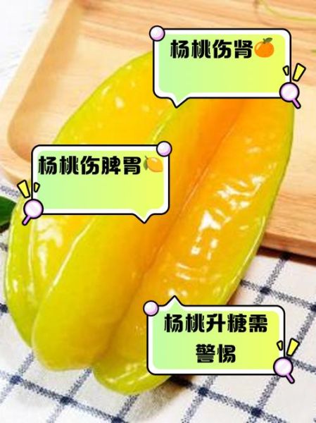 吃杨桃的好处和禁忌_杨桃不能和什么一起吃-第3张图片-山城妙识