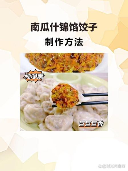 什锦素饺子怎么做_什锦素饺子馅料怎么调-第1张图片-山城妙识