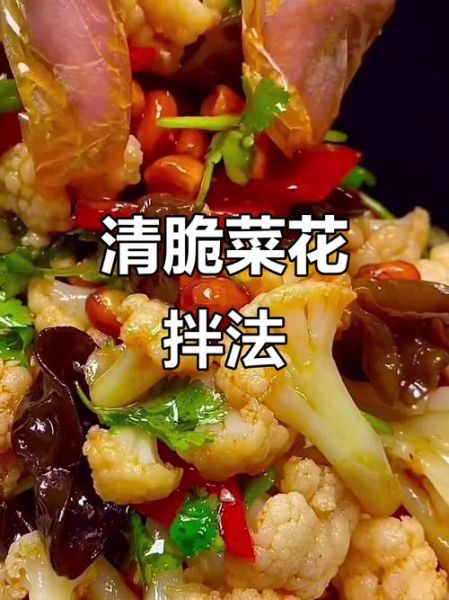 拌花菜怎么做好吃_拌花菜需要焯水吗-第2张图片-山城妙识