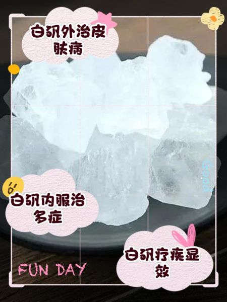 白矾的功效与作用有哪些_白矾泡脚的正确方法-第2张图片-山城妙识