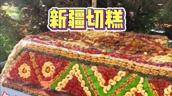 切糕很贵吗_切糕价格为什么那么高-第1张图片-山城妙识 切糕很贵吗_切糕价格为什么那么高-第1张图片-山城妙识