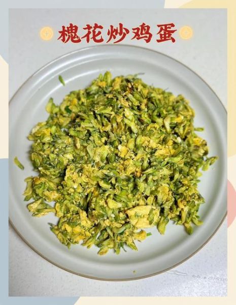 槐花怎么炒着好吃_槐花炒蛋的做法窍门-第1张图片-山城妙识