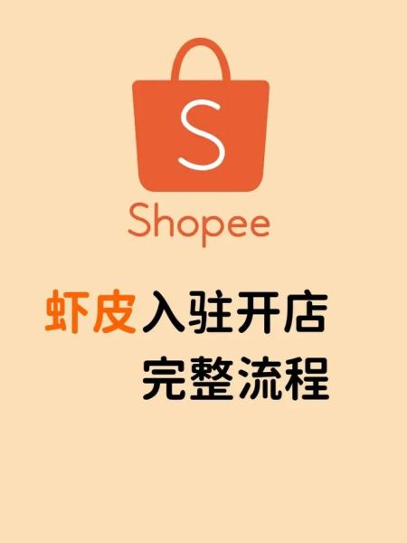 虾皮Shopee怎么开店_虾皮Shopee开店流程-第1张图片-山城妙识 虾皮Shopee怎么开店_虾皮Shopee开店流程-第1张图片-山城妙识