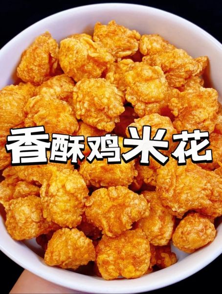 鸡米花怎么炸会外酥里嫩_鸡米花炸多久才金黄酥脆-第2张图片-山城妙识 鸡米花怎么炸会外酥里嫩_鸡米花炸多久才金黄酥脆-第2张图片-山城妙识