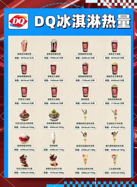 DQ冰淇淋菜单价格表_什么口味最畅销-第2张图片-山城妙识