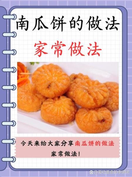 南瓜油饼饼怎么做_南瓜油饼饼的做法步骤-第2张图片-山城妙识