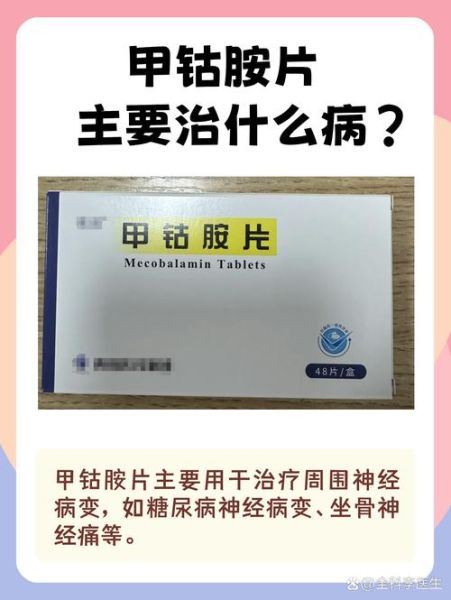甲钴胺片千万不要吃_哪些人不能吃-第2张图片-山城妙识