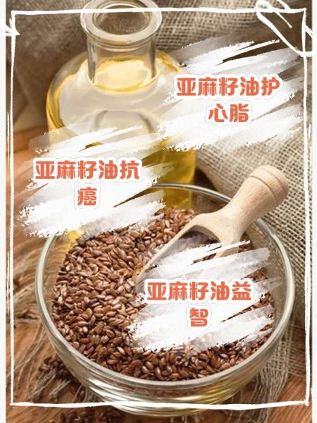 亚麻籽油是什么油_亚麻籽油的功效与作用-第3张图片-山城妙识