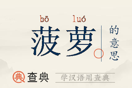 菠萝的拼音怎么读_菠萝拼音声调是几声-第1张图片-山城妙识