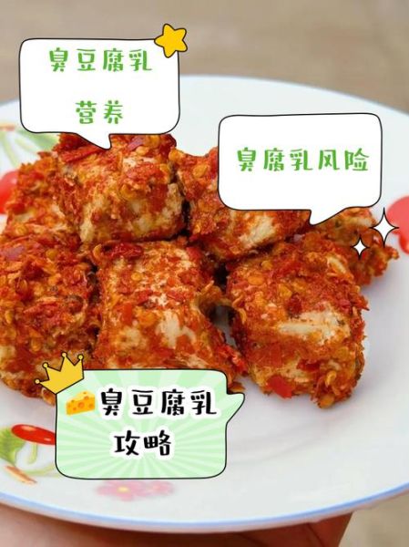 臭豆腐乳的营养价值_臭豆腐乳的危害有哪些-第1张图片-山城妙识 臭豆腐乳的营养价值_臭豆腐乳的危害有哪些-第1张图片-山城妙识