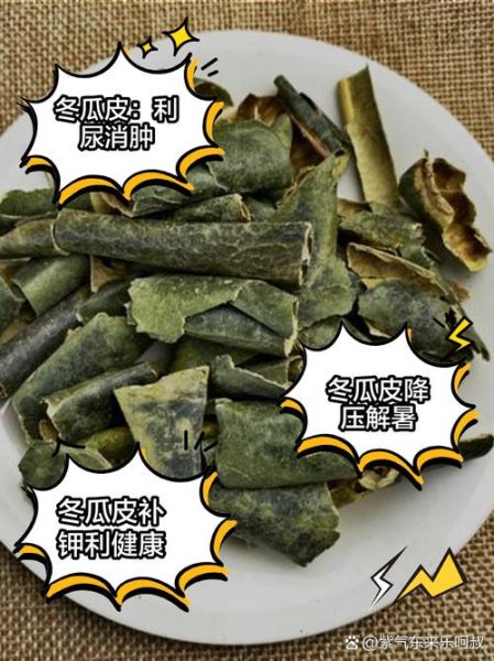 冬瓜皮的功效与作用禁忌_冬瓜皮的副作用有哪些-第3张图片-山城妙识
