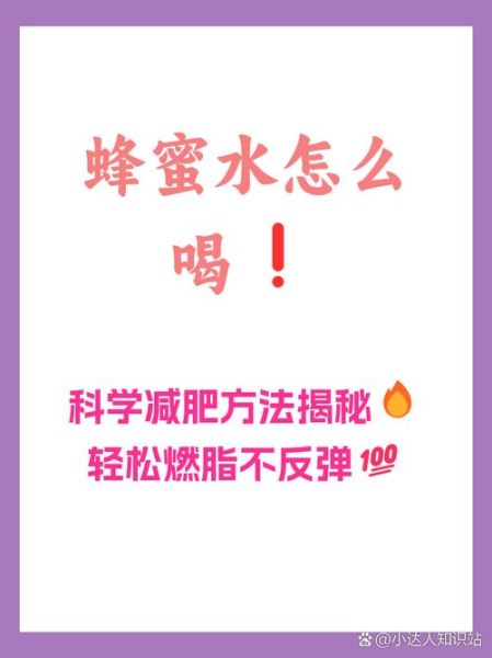 蜂蜜水什么时候喝减肥_怎么喝蜂蜜水减肥有效-第3张图片-山城妙识